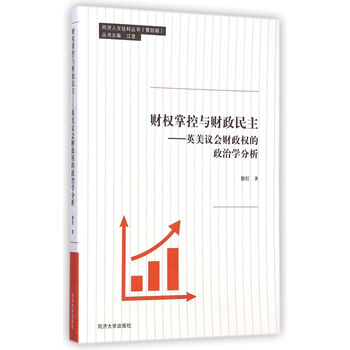 财权掌控与财政民主--英美议会财政权的政治学分析/同济人文社科丛书