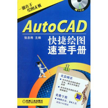 AutoCAD快捷绘图速查手册(附光盘)