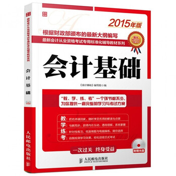 会计基础(附光盘2015年版)/*新会计从业资格考试专用