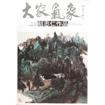 大家气象(第14辑) /赵忠仁作品