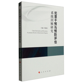 犯罪干预与预防评估系统回顾研究