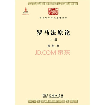 罗马法原论（上下）    周枏
