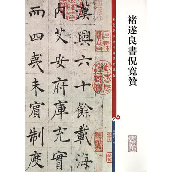 褚遂良书倪宽赞/彩色放大本中国*名碑帖