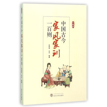 中国古今家风家训一百则(珍藏版)