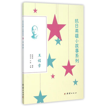 王铭章/抗日英雄小故事系列