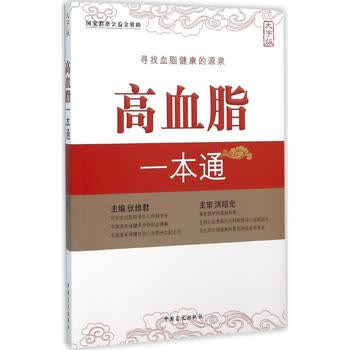 高血脂一本通(大字版)