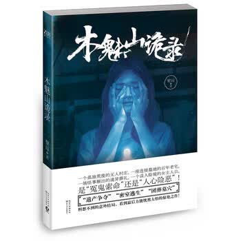 木魅山诡录9787535483300