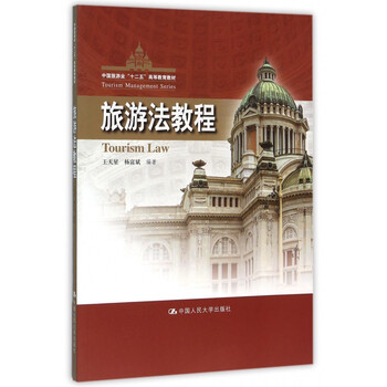 旅游法教程(中国旅游业十二五高等教育教材)