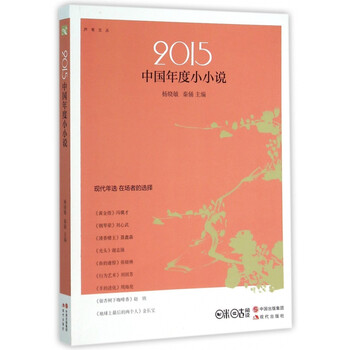 2015中国年度小小说/芦苇文丛