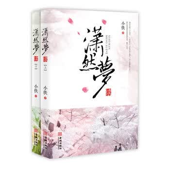 正版书籍 潇然梦续(套装上下册)9787515513126