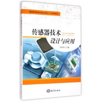 传感器技术设计与应用(普通高等教育创新应用型人才培养教材)