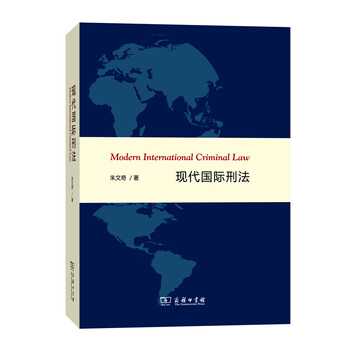现代国际刑法