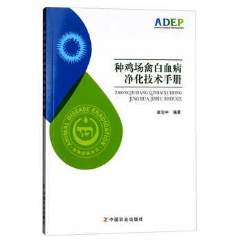 种鸡场禽白血病净化技术手册