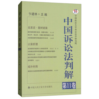 中国诉讼法判解（第11卷）