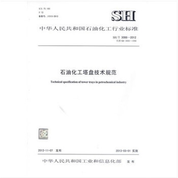 SH/T 3088-2012 石油化工塔盘技术规范