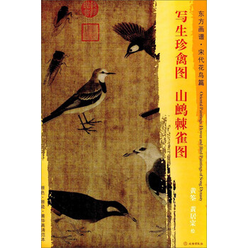 东方画谱·宋代花鸟篇·写生珍禽图  山鹧棘雀图