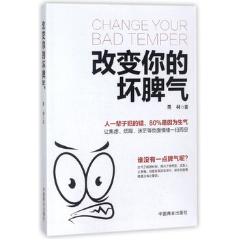 改变你的坏脾气