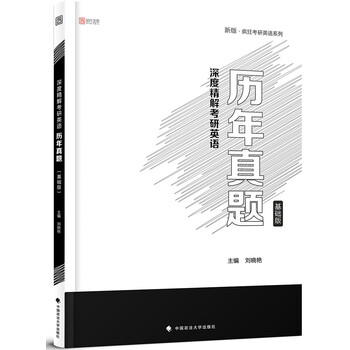 2019深度精解考研英语历年真题（基础版）