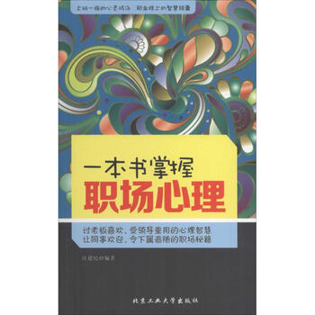 一本书掌握职场心理