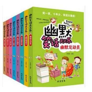 幽默笑话天天乐 全8册 爆笑无极限 笑话大全 新鲜出炉.新潮的爆笑.让你的大笑时常保鲜