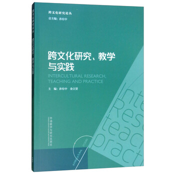 跨文化研究教学与实践