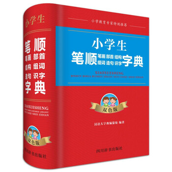 小学生笔顺笔画部首结构组词造句识字字典（双色版）（针对性、实用性强，是一本适合小学生使用的工具书）