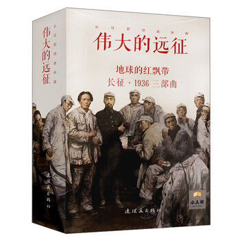 伟大的远征（套装共15册）/长征史诗连环画