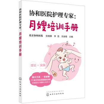 协和医院护理专家：月嫂培训手册