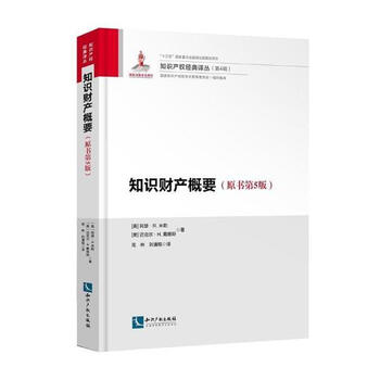 知识财产概要 法律 (美)阿瑟·R.米勒，(美)迈克尔·H.戴维斯著 知识产权出版社 9787513