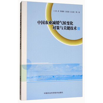 中国农业减缓气候变化对策与关键技术