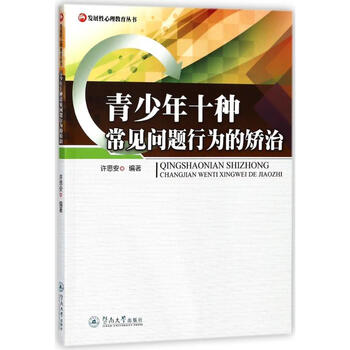 青少年十种常见问题行为的矫治