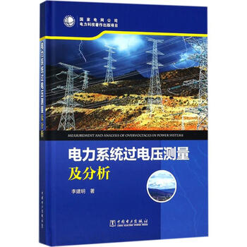 电力系统过电压测量及分析