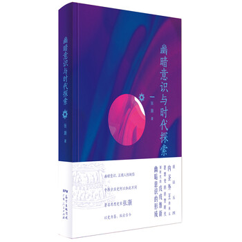 正版 幽暗意识与时代探索 9787218105888