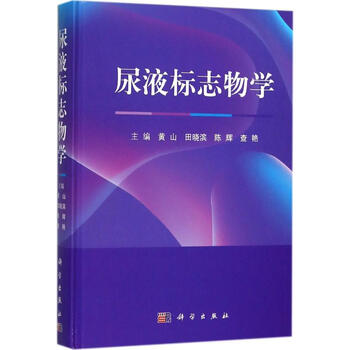 尿液标志物学