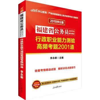 中公教育2019福建省公务员考试教材：行政职业能力测验高频考题2001道