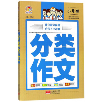 分类作文(小升初)/手把手作文