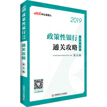 正版 政策性银行招聘考试通关攻略9787550434608