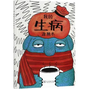 我的生病涂鸦书