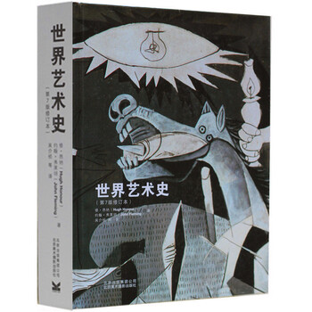【商城原版全新塑封当天发货】世界艺术史 第7版修订本 西方世界 经典 通史 新精装版