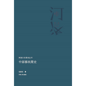 中原移民简史