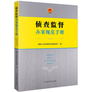 侦查监督办案规范手册