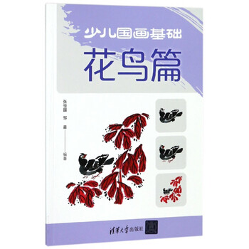 少儿国画基础(花鸟篇)