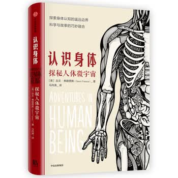 认识身体 探秘人体微宇宙 中信出版社