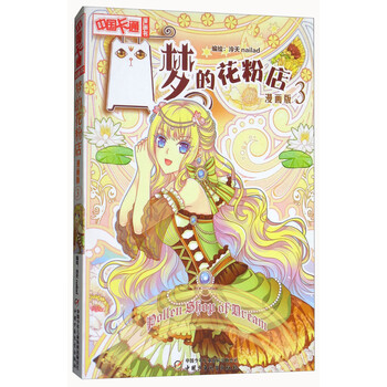 《中国卡通》漫画书·漫画版·梦的花粉店：3