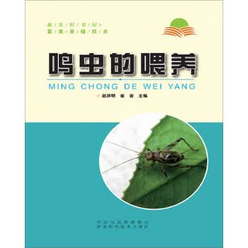 鸣虫的喂养9787537582964