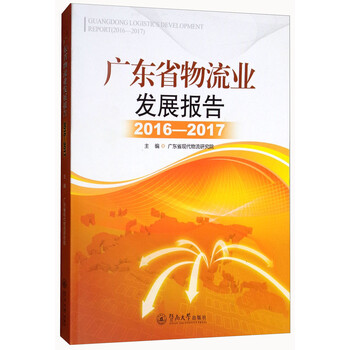 广东省物流业发展报告（2016-2017）