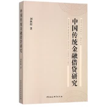 中国传统金融借贷研究/河北大学宋史研究中心博导丛书