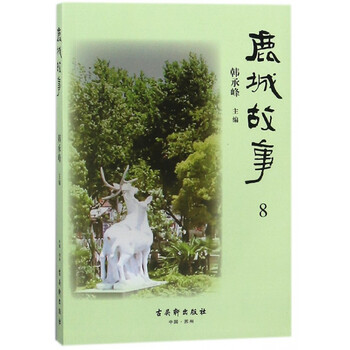 鹿城故事(8)