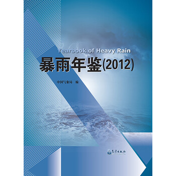 暴雨年鉴20129787502961718气象