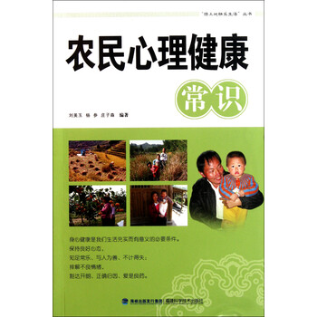 农民心理健康常识/绿土地快乐生活丛书